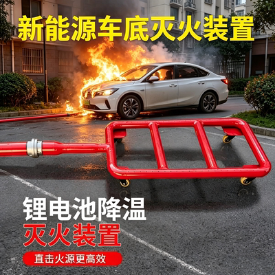 移动式车底喷水灭火装置