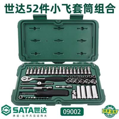 世达小飞扳手套装工具09002棘轮扳手52件组套09001工具箱09521组