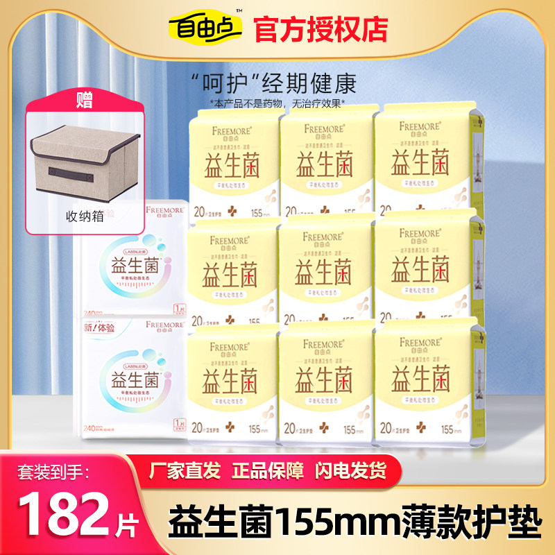 自由点益生菌护垫155mm超薄透气姨妈巾迷你小卫生巾官方正品