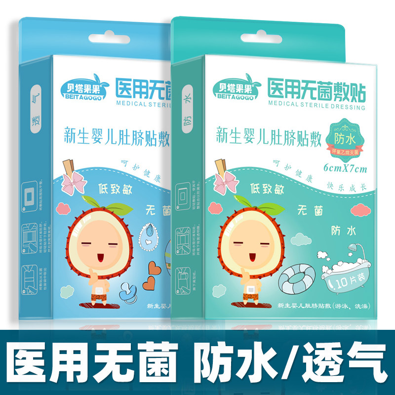 宝宝婴儿护脐贴肚脐贴新生儿防水贴洗澡游泳敷贴医用透气护脐带贴