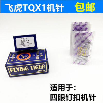 飞虎机针性价比高飞虎钉扣机针