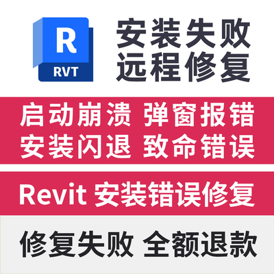 Revit安装崩溃闪退远程修复