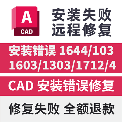 CAD安装错误1644/103/1603/1303/1712/4 CAD安装闪退安装致命错误