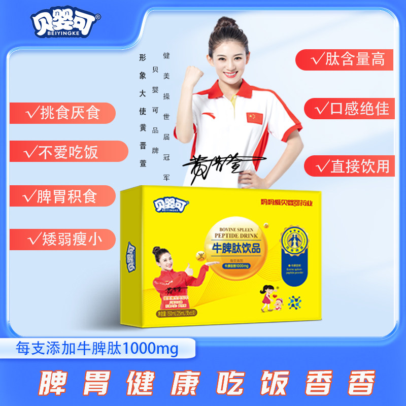 贝婴可 高含量1000mg小分子活性牛脾肽非儿童饮品口服液非冻干粉
