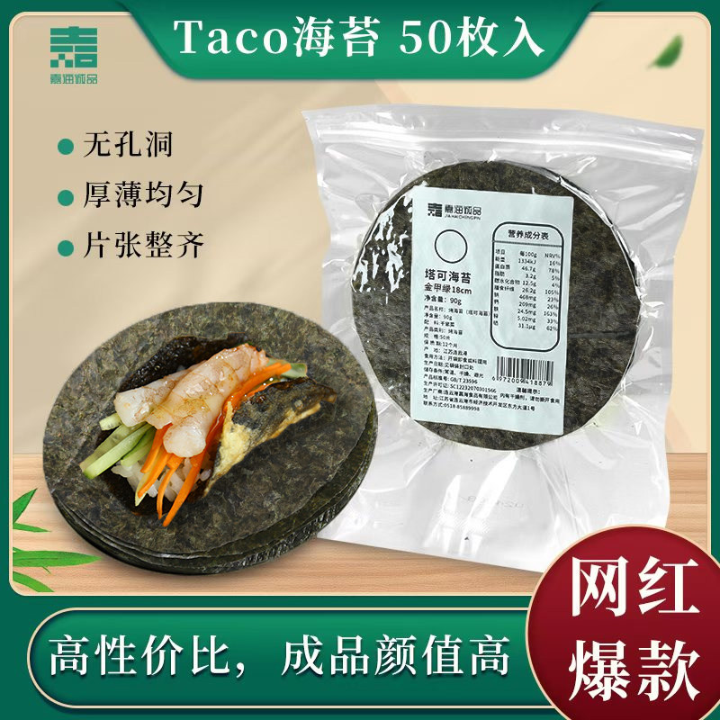 嘉海诚品塔可海苔饼皮taco圆形紫菜模切寿司料理店用炸海苔