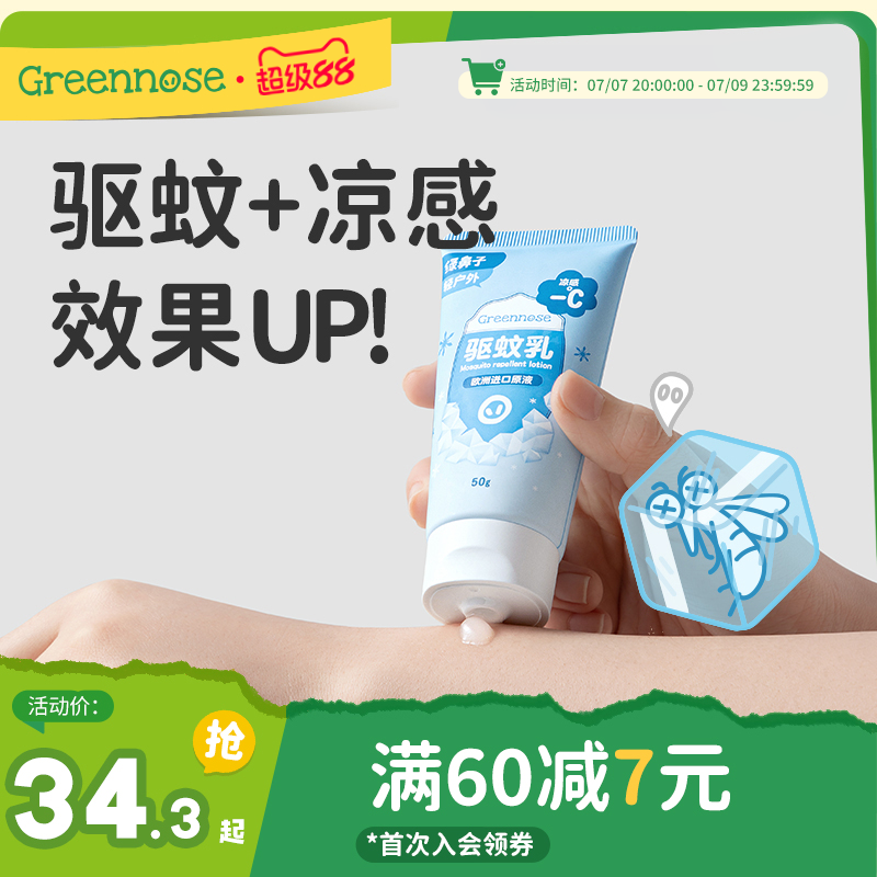 绿鼻子冰沙驱蚊乳液户外专用成人凉感露营便携防蚊虫叮咬
