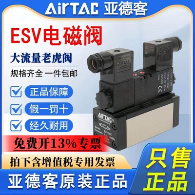 亚德客ESV220/320/420/230/330/430电磁阀可替代FESTO/SMC老虎阀