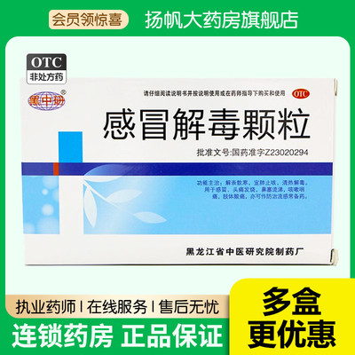 【黑中研】感冒解毒颗粒5g*11袋/盒