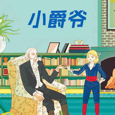 小爵爷 非实体书 天猫精灵精选内容 【天猫精灵有声内容】