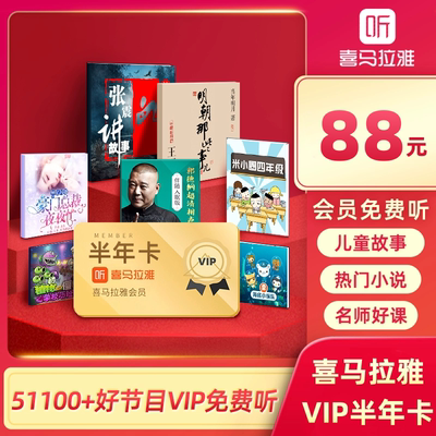 喜马拉雅一号两端VIP半年卡