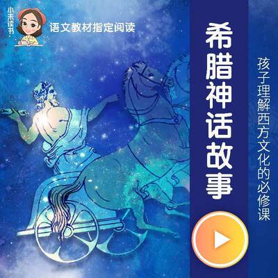 希腊神话故事（四年级教材配套必读） 非实体书 蜻蜓精选内容 【天猫精灵有声内容】