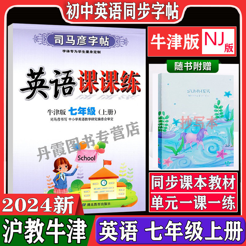 2023秋司马彦字帖沪教牛津版HJNJ七年级英语上册英语课课练(含临摹纸)广州深圳适用初一7年级上教材同步课本内容书法标准字帖ZH_虎窝淘