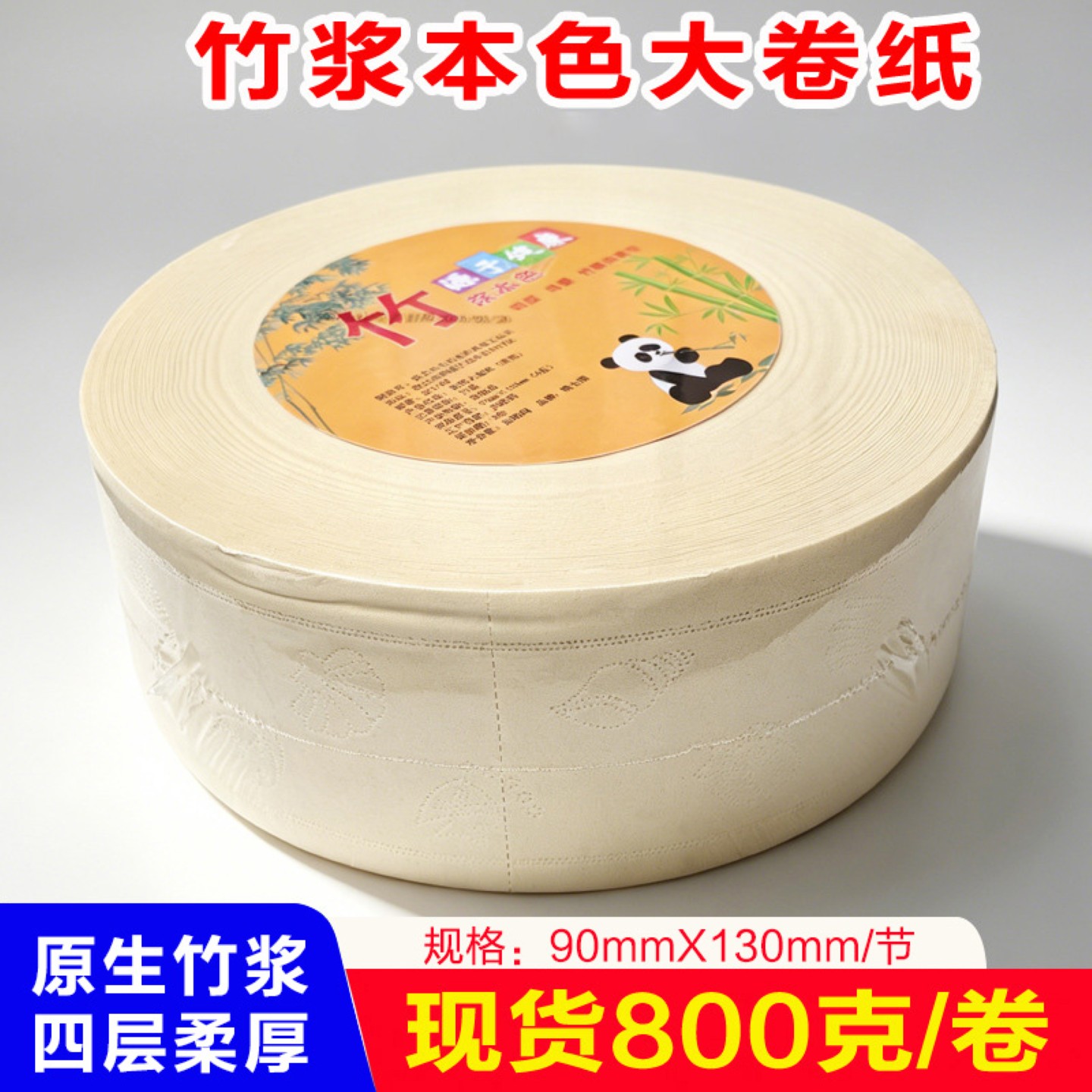 竹浆纤维本色商务大盘纸大卷纸酒店卫生间专用厕纸800克大盘卷纸