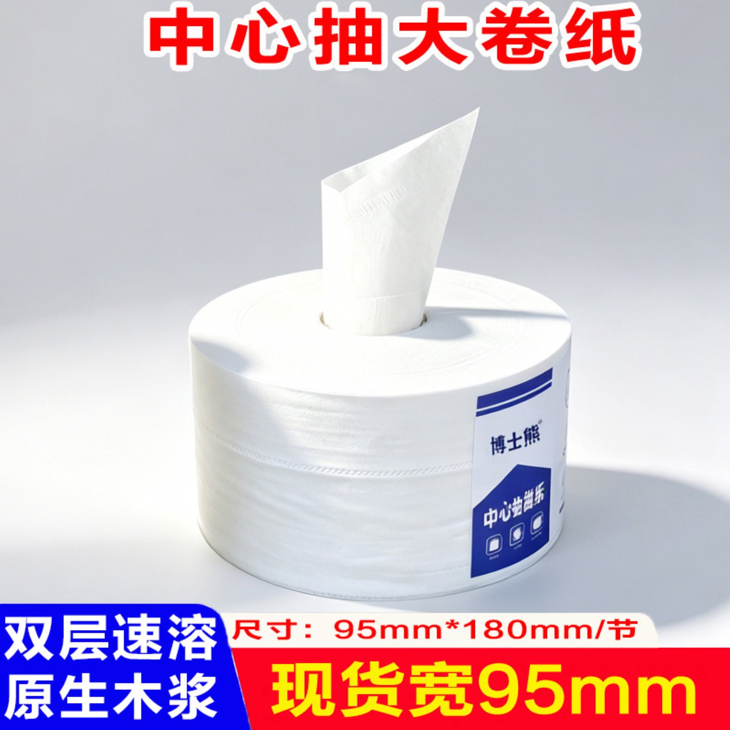 宽95mm中心抽卷纸商场酒店厕所大卷纸卫生间专用速溶抽取式大盘纸