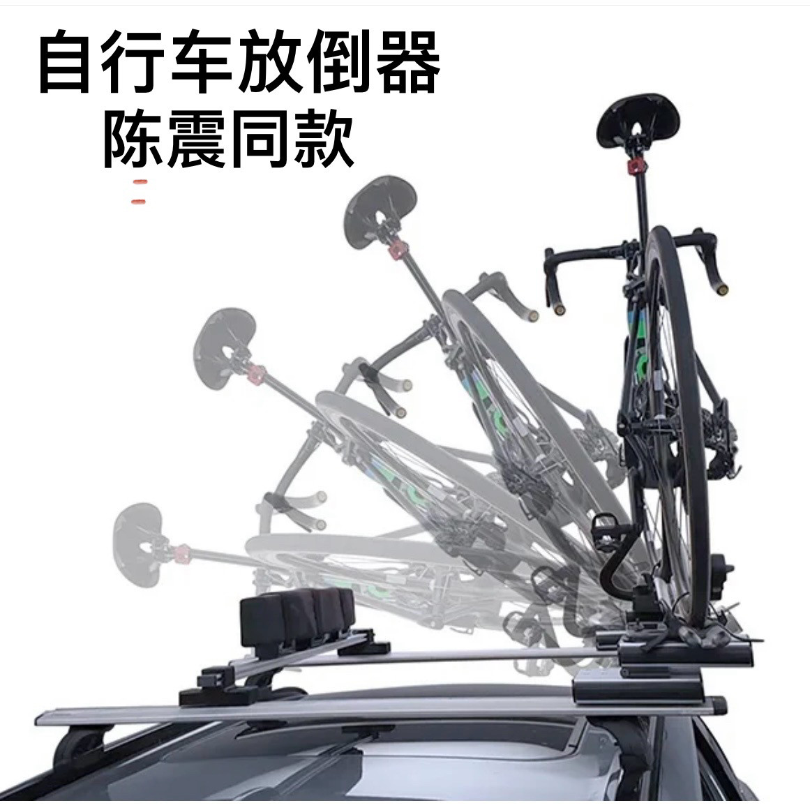陈震同款千瓦pro车顶自行车平放器 放倒器车顶自行车架自行车平放