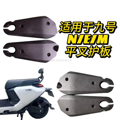 九号电动车E80C/N70C碳纤维护板