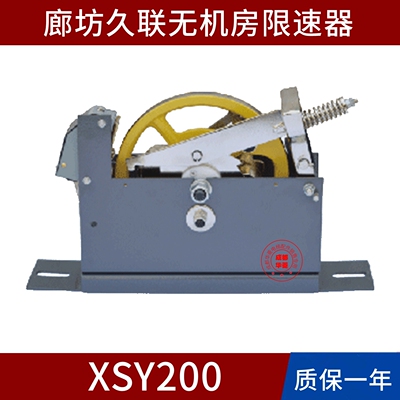 廊坊久联XSY200 XS240 XS240B XS240C XS200 XS210 300 DW限速器