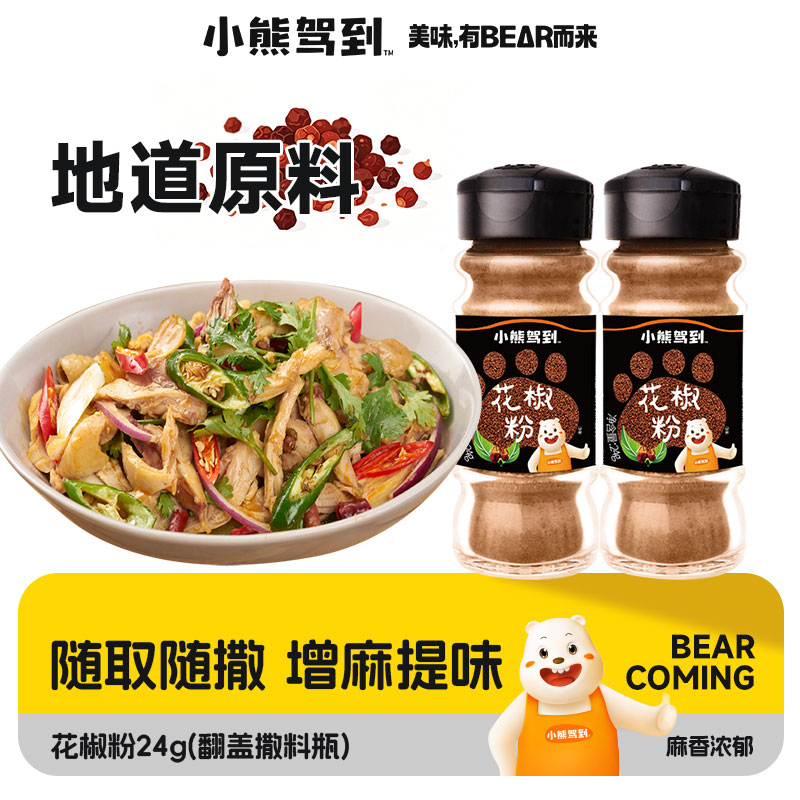 小熊驾到花椒粉川菜麻辣调味撒料香辣炒菜烧烤卤料花椒面家用调料