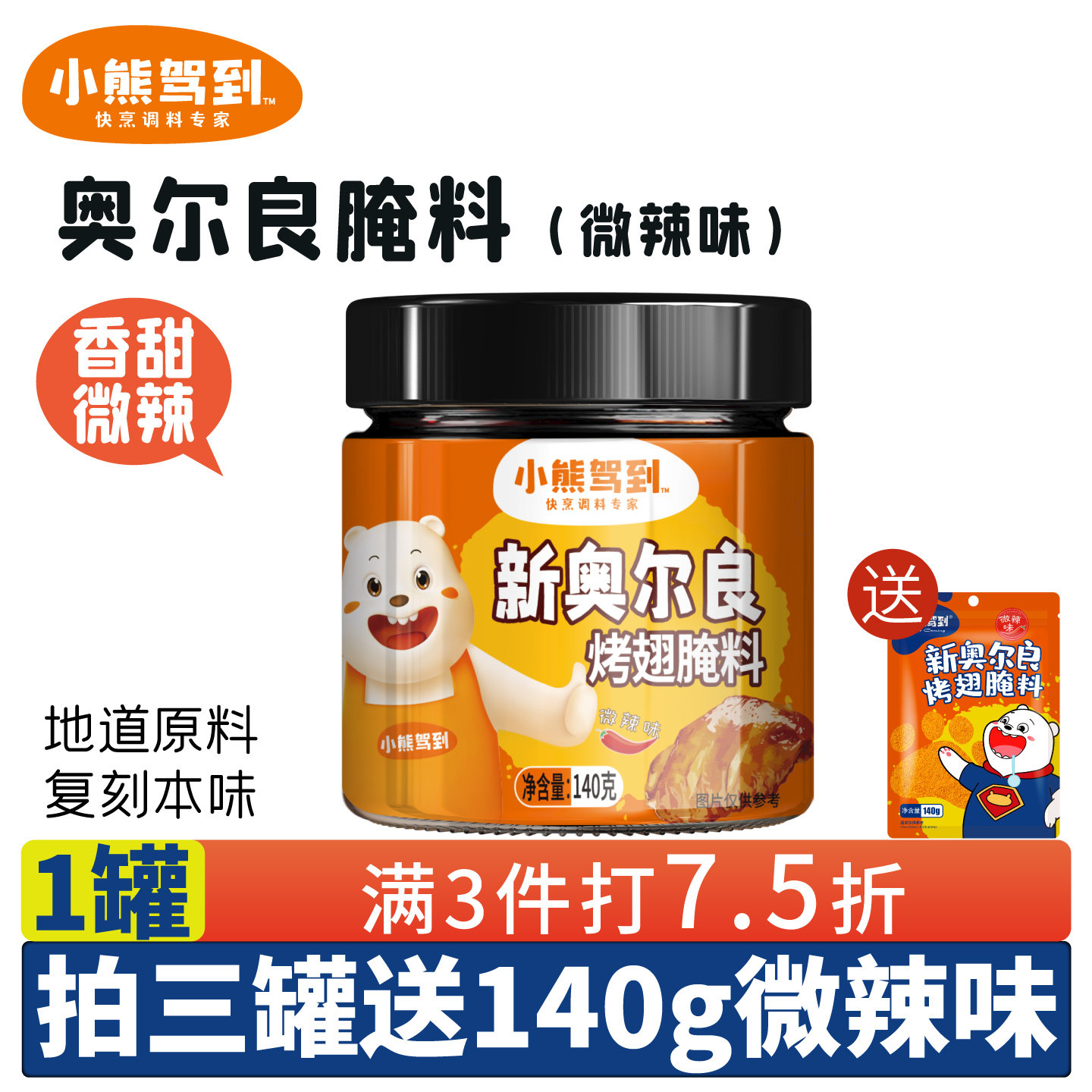 小熊驾到新奥尔良烤翅腌料微辣烤肉腌制料空气炸锅调味料烧烤调料