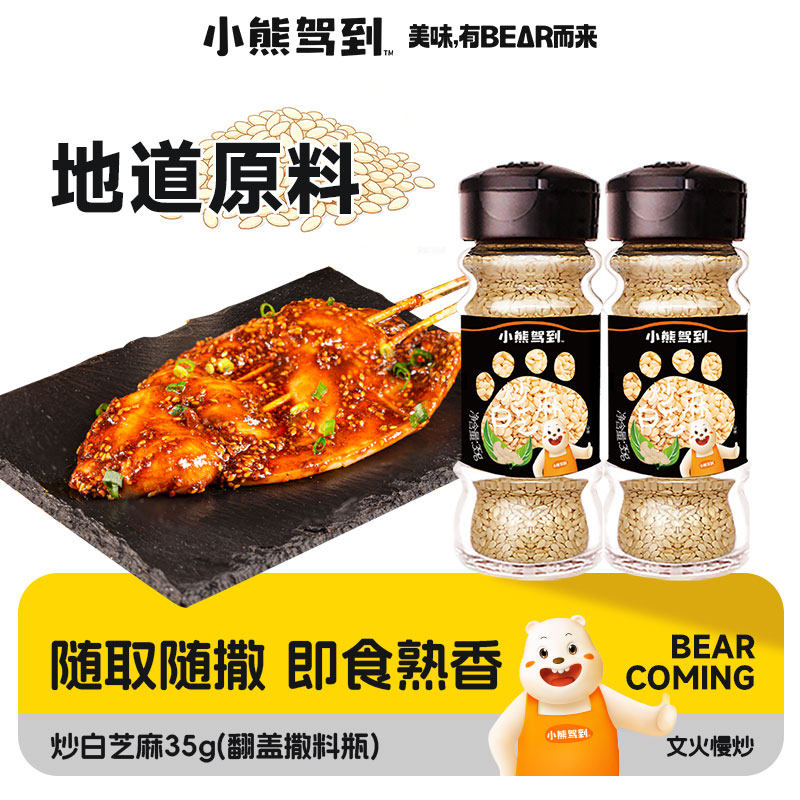 小熊驾到炒熟白芝麻即食罐装家用烧烤调料撒料烧菜配料调味玻璃瓶