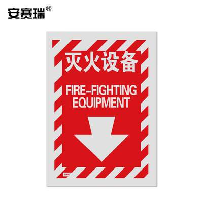 安赛瑞条纹款消防安全标识（灭火设备）不干胶254×178mm20169