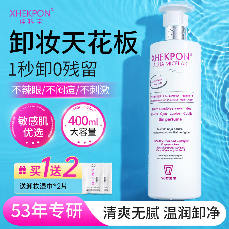 西班牙XHEKPON卸妆水液女脸部温和深层清洁敏感肌旗舰店部分临期