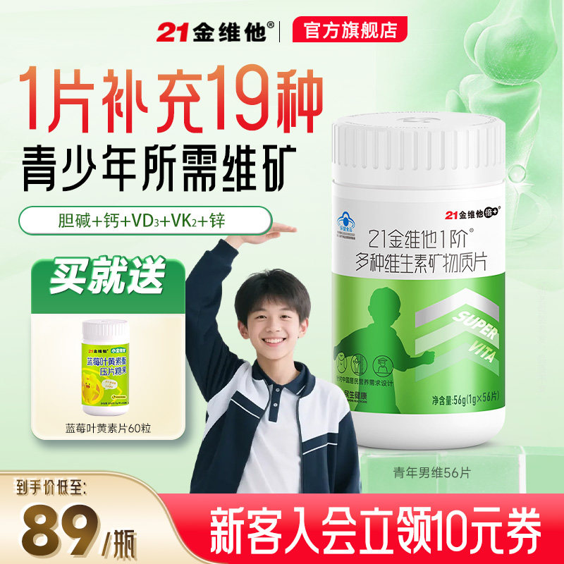 21金维他 多种维生素矿物质56片 青少年男钙铁锌硒+胆碱