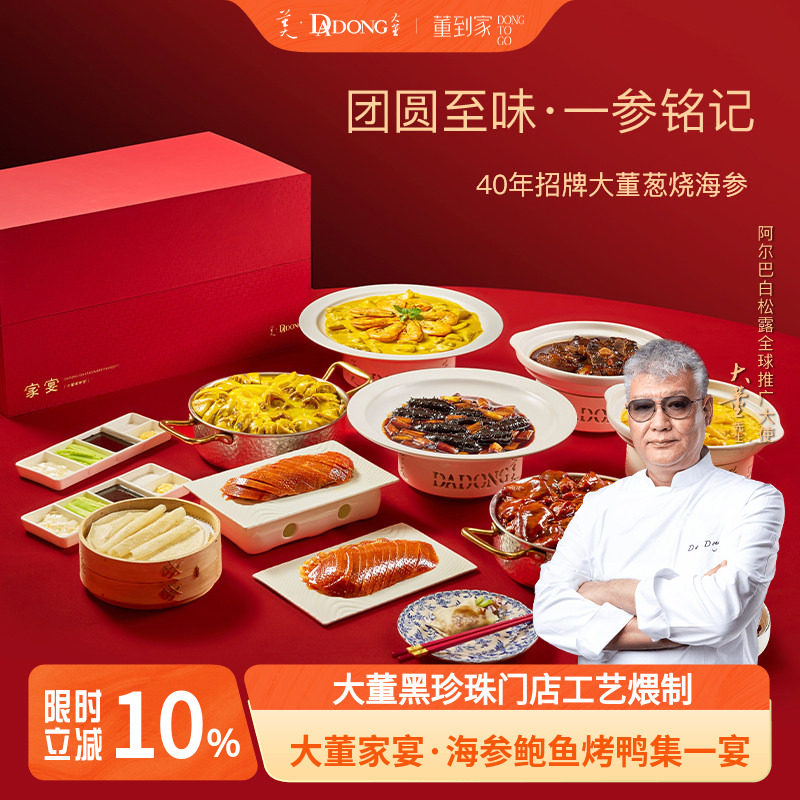 【家宴礼盒】大董团圆宴礼盒海参鲍鱼预制菜高端送礼半成品高档