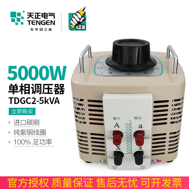 天正电气TDGC2-5kva单相调压器5000w自耦0-250/300调压变压器220v