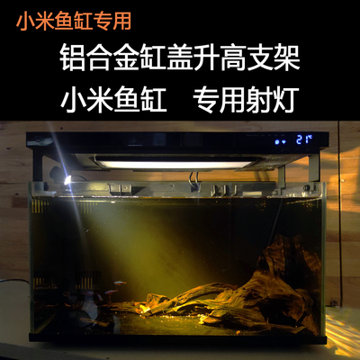 小米鱼缸1代缸盖升高增高支架射灯铝合金mini射灯日出日落