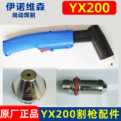 原厂正品YX200割枪等离子配件电极YX200200喷嘴200210保护帽配件