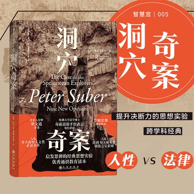 正版现货洞穴奇案哲学专业领域