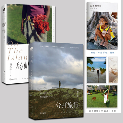 岛屿来信+分开旅行 陶立夏散文随笔作品集/170幅摄影作品/旅游旅行日记游记旅途故事欧洲游/正版美文青春文学书籍