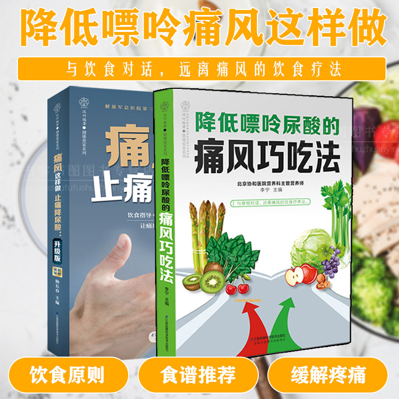 痛风这样做 止痛降尿酸 降低嘌呤尿酸的痛风巧吃法痛风书籍吃出健康痛风吃什么膳食指南痛风食品调理食疗养生书籍营养药膳救命饮食