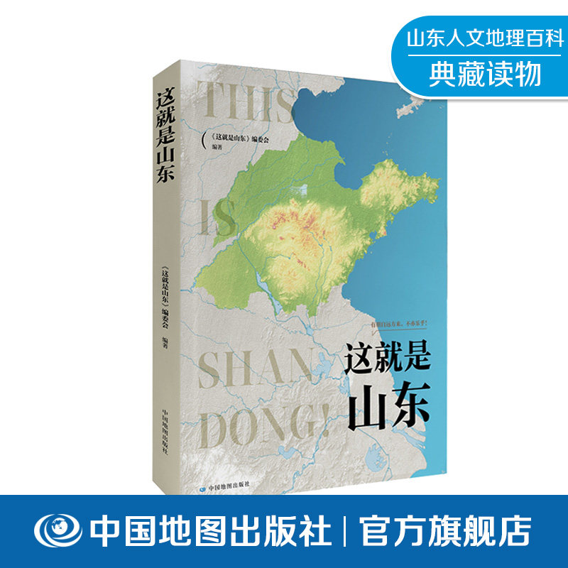 【出版社直发】这就是山东 山东行政区划地理概况详解 齐鲁文化民俗风情全景展示旅游出行攻略参考青少年地理科普读物中国地图出版