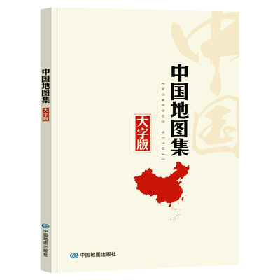 中国地图集  世界地图集  大字版  地理知识 清晰柔和 升级版