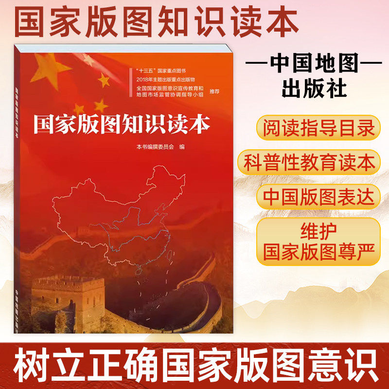 【出版社直发】国家版图知识读本 版图意识教育 中国地图出版社中小学版图教育科普读物讲解领土海域国界规范普及正确地图识别知识
