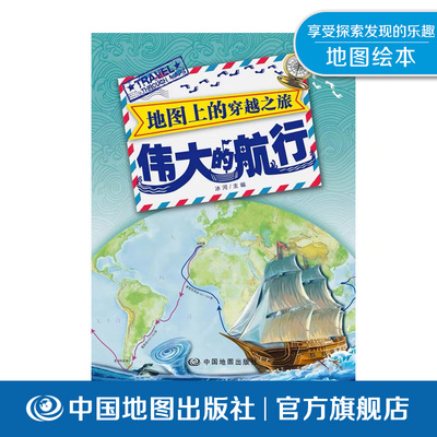 地图上的穿越之旅 伟大的航行 于秉正 冰河 地图绘本 11-14岁 麦哲伦环球航行 航海家亨利 中国地图出版社 热卖童书