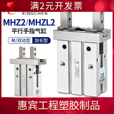 星辰气动手指气缸MHZ2-16D平行夹爪HFZMHZL210D20D机械手小型夹具