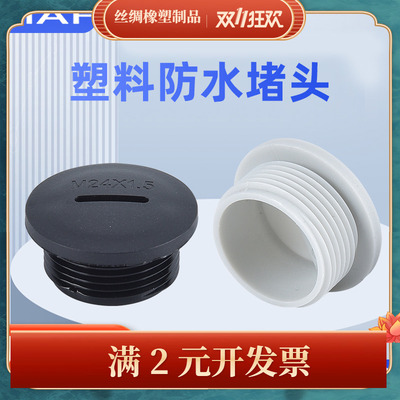 尼龙闷盖M30*2一字堵头M27/36/48/64/72螺塞防水塑料塞头螺牙*2mm