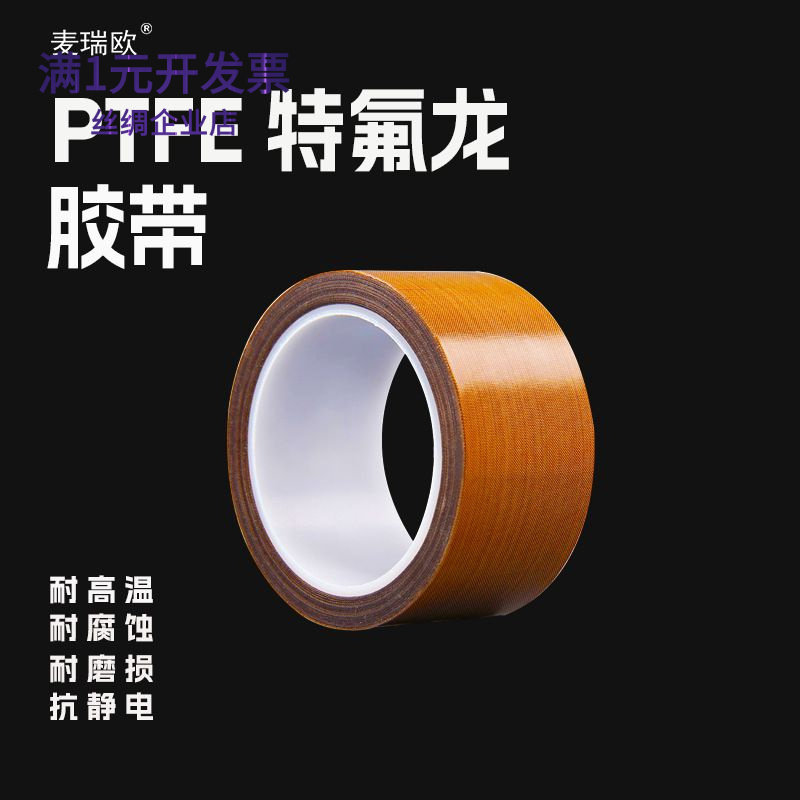 特氟龙高温胶带封口机高温布耐铁氟龙背胶防静电