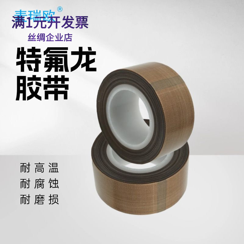 批发铁氟龙胶带耐高温单面胶阻燃绝缘封口机布特氟龙耐高温胶带