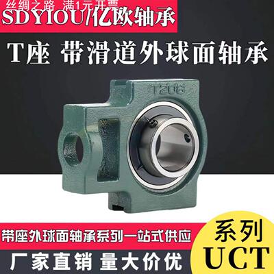 带座外球面轴承UCT204 T205 T206 T207 T208双边带滑道T型轴承