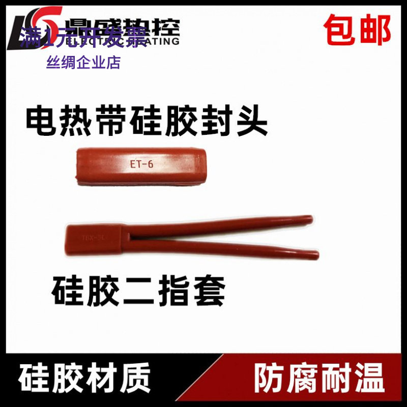 电伴热带硅胶封头ET-6防水尾端电缆二指套耐腐封帽电热带硅胶封头