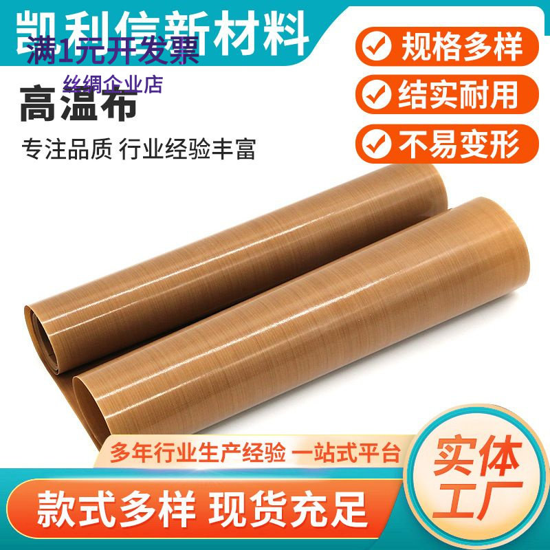 特氟龙胶带热封口机绝缘隔热高温胶布防静电铁氟龙耐高温高温布
