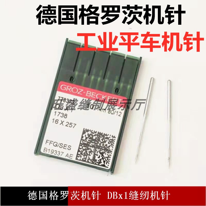 格罗茨DBX1进口平车机针缝纫机电脑平车机针缝衣针工业缝纫机配件