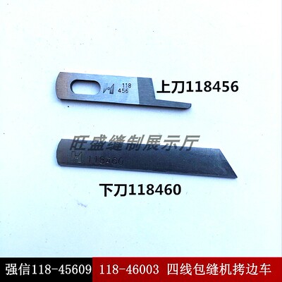 强信刀片 重机三线拷边机 3314四线锁边机上下刀片118460 118456