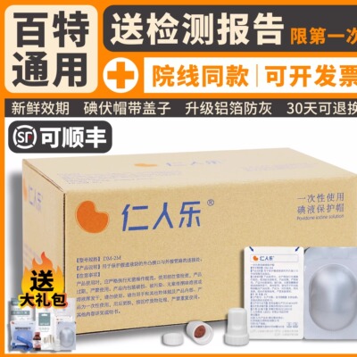 百特医用碘液保护帽碘伏帽120只