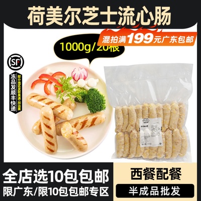 荷美尔芝士流心肠烤肠西餐配菜