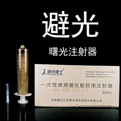 键士避光注射器50毫升一次性使用避光注射器配药溶药针筒针管螺口